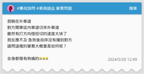 事故詢問 車禍請益 肇責問題 機車板 Dcard