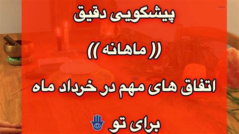 🔮پیشگویی کامل و دقیق خرداد ماه 🔮🪬اتفاق های مهمی که در خرداد برای تو می