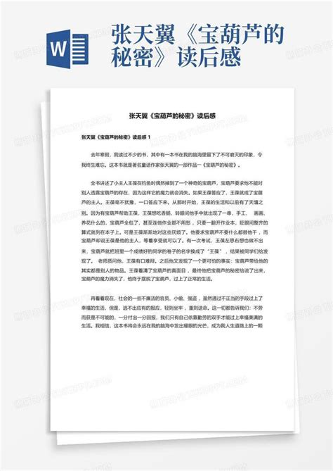 张天翼《宝葫芦的秘密》读后感 Word模板下载编号qmmyzbwb熊猫办公