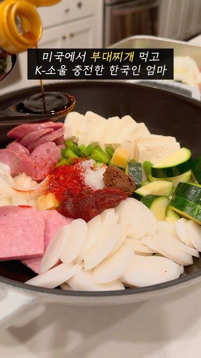 밥도둑 부대찌개 만드는 한국인 엄마🌶️ 미국주부 집밥 미국집밥 주부요리 미국일상 Youtube