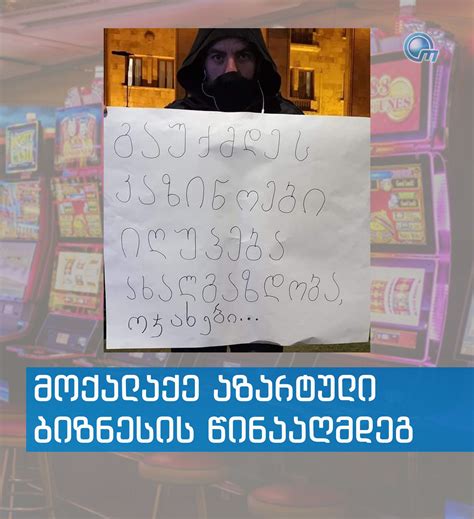 მედია კავშირი ობიექტივი 🔴 მოქალაქე აზარტული ბიზნესის წინააღმდეგ Facebook