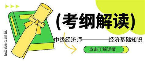 2023年中级经济师经济基础考纲变动解析 知乎