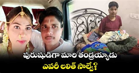 పురుషుడిగా మారి తండ్రయ్యాడు ఎవరీ లలిత్ సాల్వే