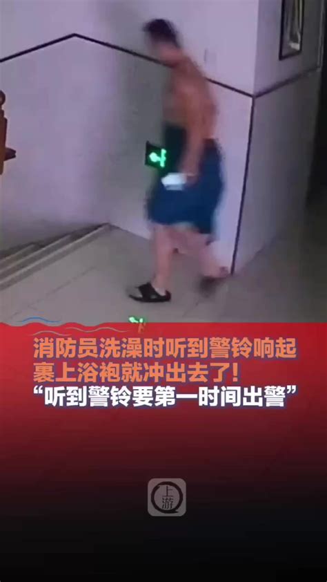 火了！消防员洗澡时警铃响起：裹着浴巾就冲出去了凤凰网视频凤凰网