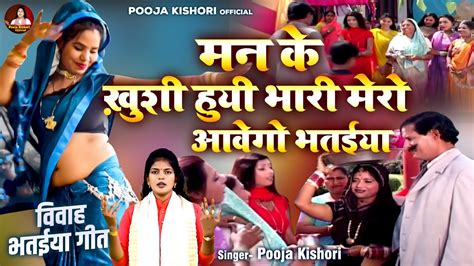 भात गीत ~ मन के ख़ुशी हुयी भारी मेरो आवेगो भतईया ~ Vivah Bhataiya Geet