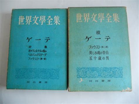 ゲーテ 世界文學全集 ゲーテ 続ゲーテ 河出書房 2冊 ヴィンテージ 希少 初版 文学・小説