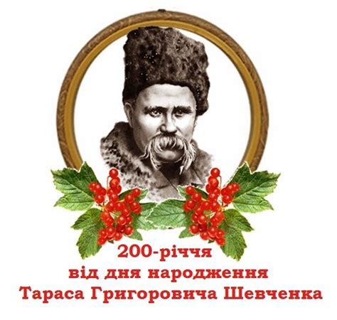 200 років з дня народження Т Г Шевченко аватарки картинки банери ПАТРІОТИЧНІ АВАТАРКИ