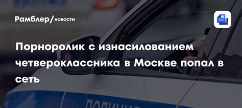 Порноролик с изнасилованием четвероклассника в Москве попал в сеть Рамблер новости