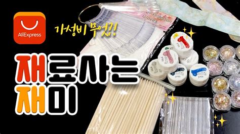 재료사는재미🛍 나는 알리익스프레스에서 싸게 산다 😘네일재료 하울💅aliexpress Nail Haul 02 Youtube