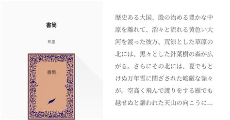 封神演義 黄飛虎 書簡 布里の小説 Pixiv