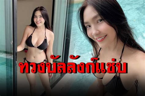 บันเทิง เน็ตไอดอลระดับตำนาน บอลลูนอวดแซ่บสุดสะบึมโชว์หุ่นซี๊ดในวัย 38