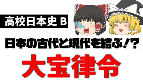 【ゆっくり日本史解説】大宝律令って何？古代から現代へ繋がる日本の法律を学ぼう！ Youtube