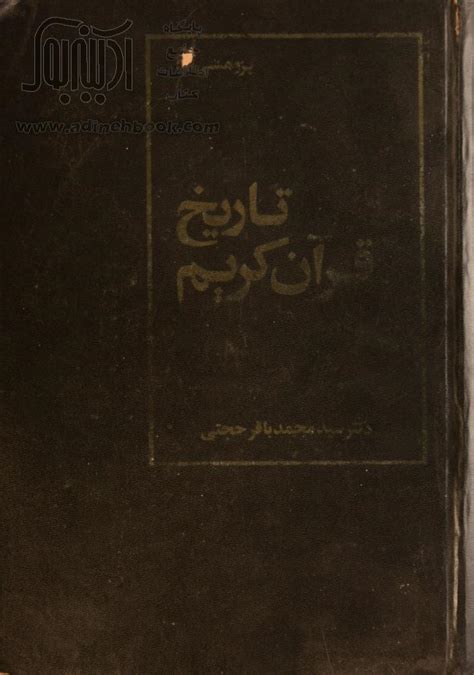 خرید کتاب پژوهشی در تاریخ قرآن کریم اثر سیدمحمدباقر حجتی از نشر دفتر