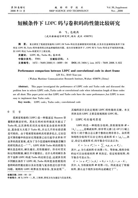 短帧条件下ldpc码与卷积码的性能比较研究 Word文档在线阅读与下载 免费文档