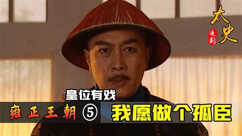 雍正王朝5康熙让四爷做孤臣四爷立马明白寓意猜到皇位有戏 腾讯视频