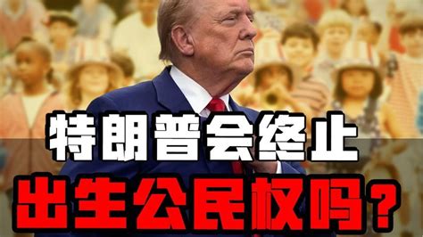 特朗普有权废止出生公民权吗？他面临巨大法律挑战和实际操作难题凤凰网视频凤凰网