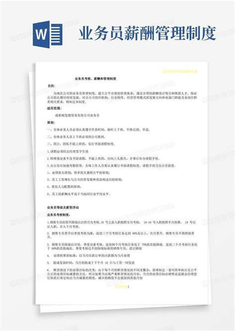 业务员薪酬管理制度业务员考核和薪酬管理制度word模板下载熊猫办公