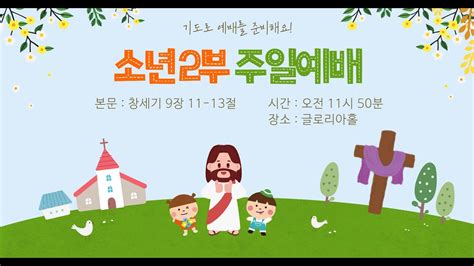 소년2부 🎚 4월28일 주일예배 I 소년2부 주일예배 창세기 9장 11~13절 I 주안장로교회 교회학교 소년2부