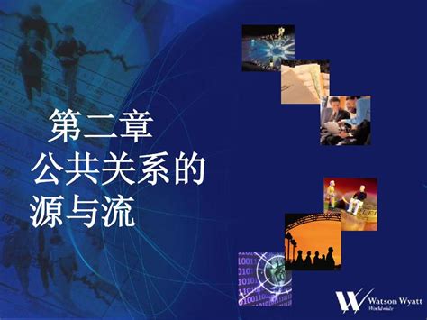 公共关系学 第二章 公共关系的源和流word文档在线阅读与下载免费文档