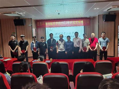 信息科学与技术学院举办2023年研究生学术论坛 信息科学与技术学院