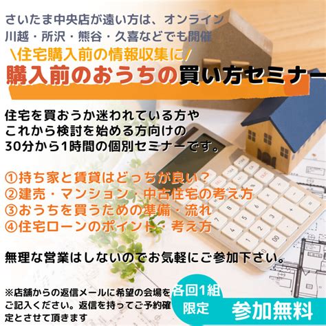 【おうちの買い方相談室さいたま中央店】住宅購入・住宅ローンのことなら、家づくり無料相談カウンターのおうちの買い方相談室へ！