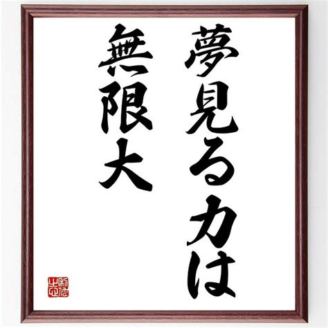 名言「夢見る力は無限大」額付き書道色紙／受注後直筆（y1494） その他インテリア雑貨 名言専門の書道家 通販｜creemaクリーマ