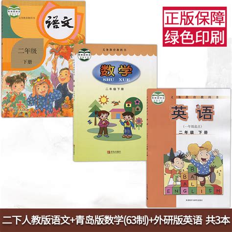 六三制小学2二年级下册语文数学英语课本全套人教版二下语文书部编版青岛版数学外研版英语小学二年级下册教材全套书教科书虎窝淘