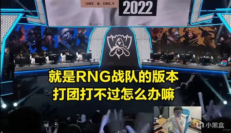 【英雄联盟】mlxg：这确实是rng的版本，出线问题不大，但是打弱队不能翻车 3楼猫