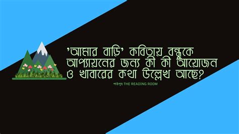 আমার বাড়ি কবিতায় বন্ধুকে আপ্যায়নের জন্য কী কী আয়োজন ও খাবারের কথা