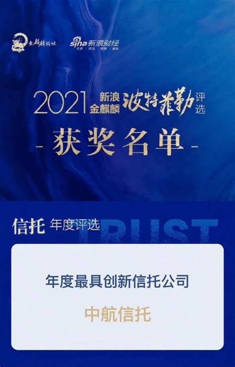 会员动态 “最具创新信托公司”，新浪财经给中航信托发“年终奖”深圳市资产管理学会