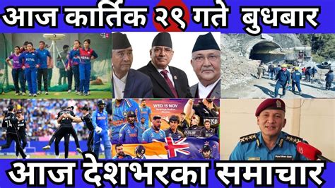 Breaking News आज कार्तिक 29 गते देशभर Nepali Newssamachar Nepali