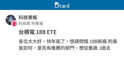 台積電 18B ETE 科技業板 Dcard