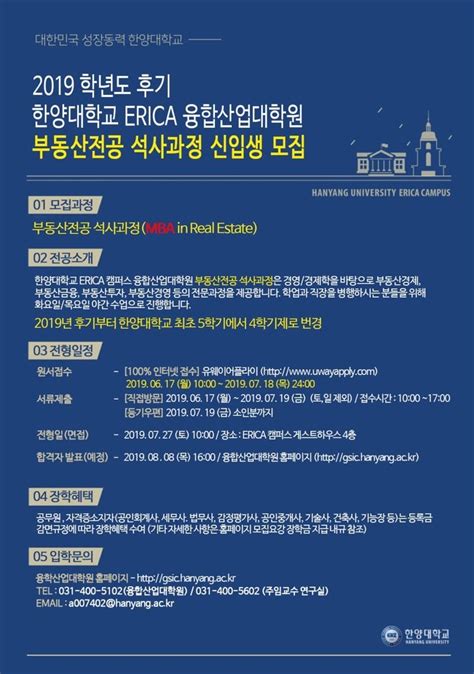 한양대 Erica 융합산업대학원 2학기 부동산전공 석사과정 모집