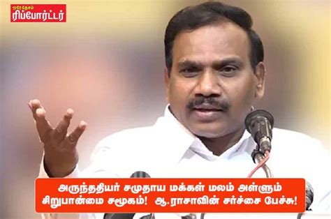 அருந்ததியர் சமுதாய மக்கள் மலம் அள்ளும் சிறுபான்மை சமூகம் ஆராசாவின்