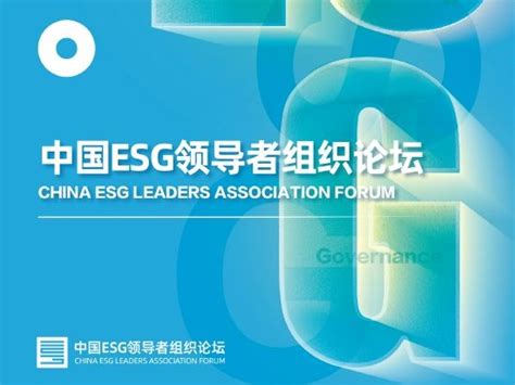 中国esg领导者组织论坛简介新浪财经新浪网