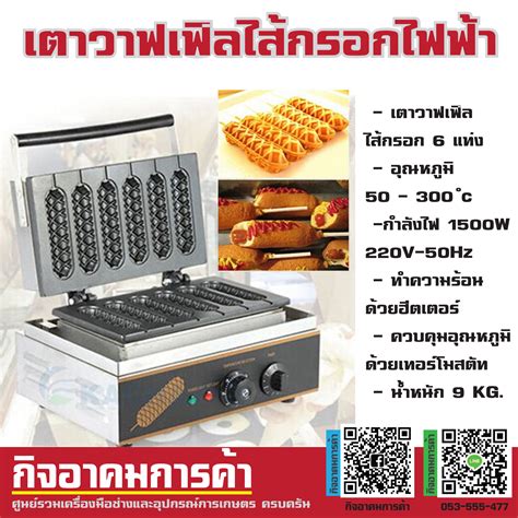 เตาวาฟเฟิลไส้กรอกไฟฟ้า 🌭🌭 👉 เครื่องทำวาฟเฟิลไส้กรอก 6 แท่ง 1500 W ถาด