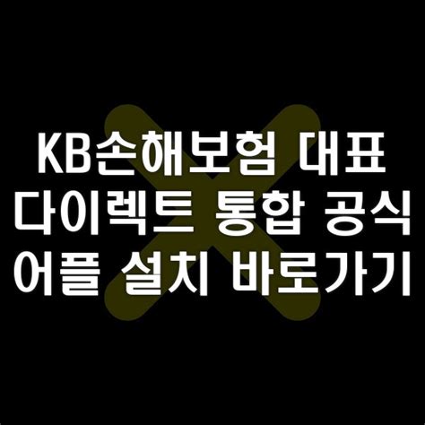 Kb손해보험 대표 다이렉트 통합 공식 어플 설치 바로가기 앱 사용법