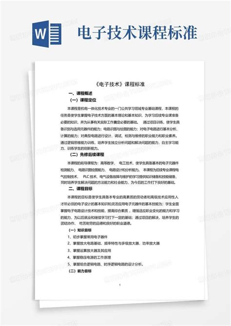 电子技术课程标准Word模板下载 编号qaapydwg 熊猫办公