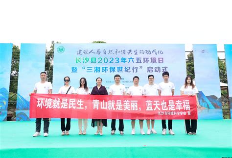 建设人与自然和谐共生的现代化长沙县2023年六五环境日暨三湘环保世纪行活动启动式隆重举行 长沙市环境科学学会