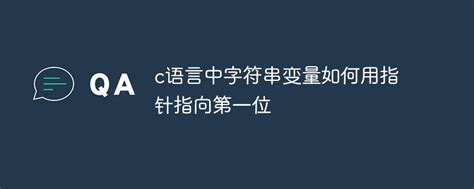 C语言中字符串变量如何用指针指向第一位 叮当号