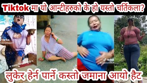 आन्टीहरुको उत्ताउलो चर्तिकला । New Nepali Viral Tiktok Videos Latest