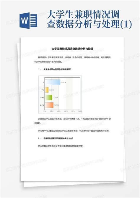 大学生兼职情况调查数据分析与处理 1 Word模板下载 编号qmjzwrro 熊猫办公