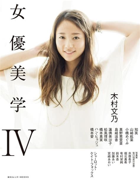 【やや傷や汚れあり】書籍 ムック 写真集 女優美学 木村文乃 真野恵里菜 橋本愛 島崎遥香 蓮佛美沙子 橋本真実 小橋めぐみ 松風理咲