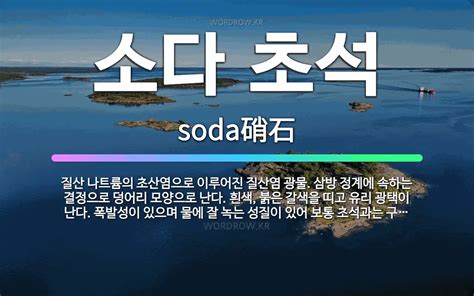 🌟소다 초석 질산 나트륨의 초산염으로 이루어진 질산염 광물 삼방 정계에 속하는 결정으로 덩어리 모양으로 표준국어대사전