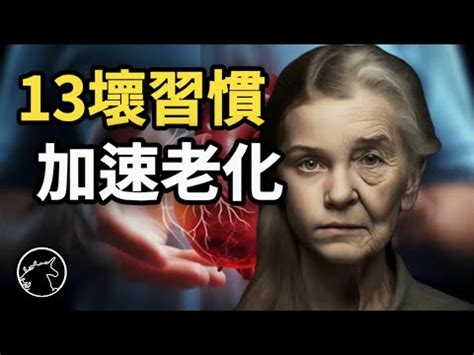 中年危機13個加速老化的生活習慣前3名出乎你意料 生活習慣 健康知識 年輕人 高齡者 老年人 養老 皮膚保養 中年發福 退休生活