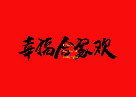 欢字体设计图片素材 欢字体设计设计素材 欢字体设计摄影作品 欢字体设计源文件下载 欢字体设计图片素材下载 欢字体设计背景素材 欢字体设计模板