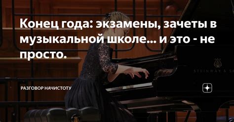 Конец года: экзамены, зачеты в музыкальной школе... и это - не просто ...