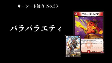 【デュエマ】キーワード能力解説 No23「バラバラエティ」※追記あり Flat デュエマ工房blog