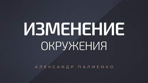 Изменение окружения. Александр Палиенко. - YouTube