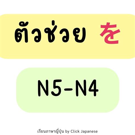 สรุปตัวช่วยを พร้อมคำศ เรียนภาษาญี่ปุ่น By Click Japanese Facebook